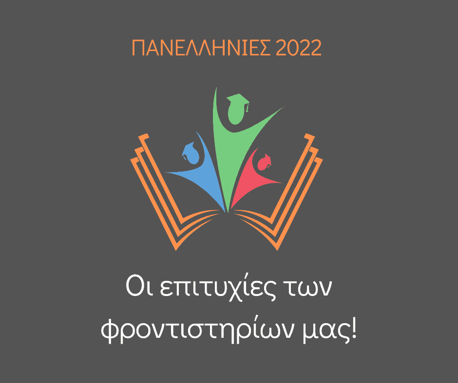 Επιτυχόντες 2022 - Παπαπαύλου Φροντιστήρια - Σέρρες